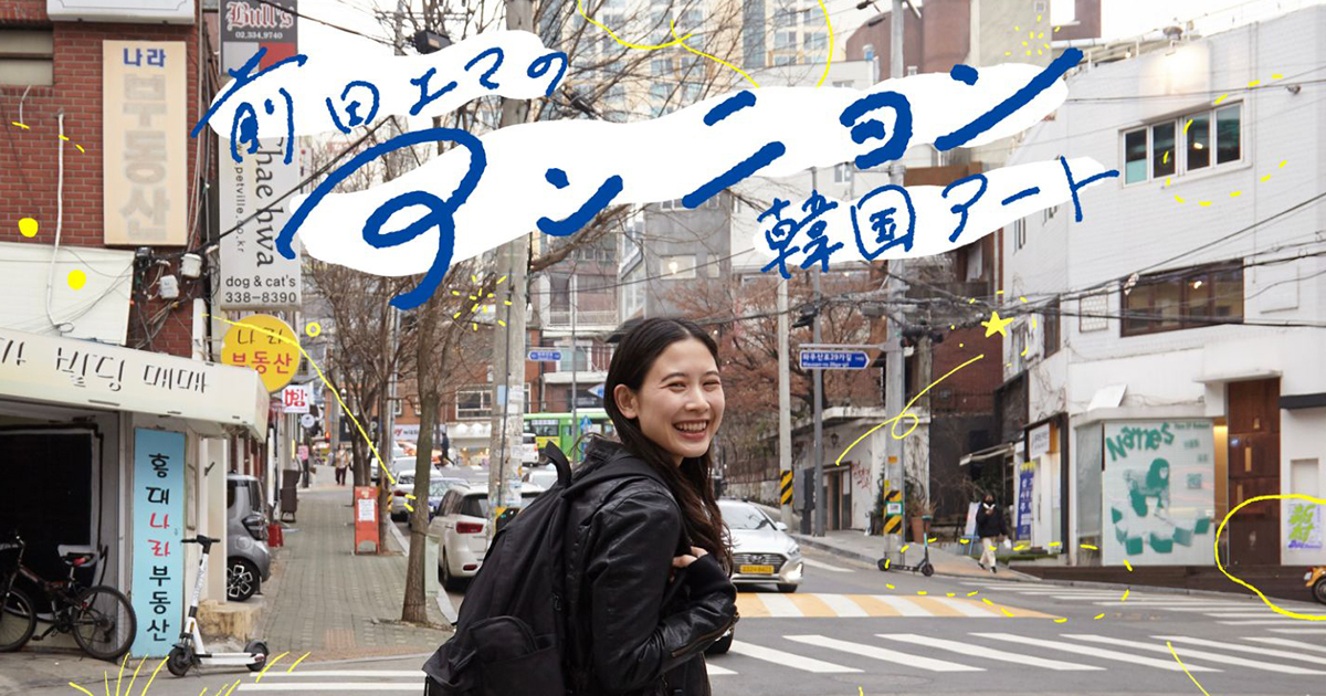 「なぜいま、韓国のアートなのか？」 / 前田エマの“アンニョン”韓国アート Vol.1 | ARTICLES | ARToVILLA