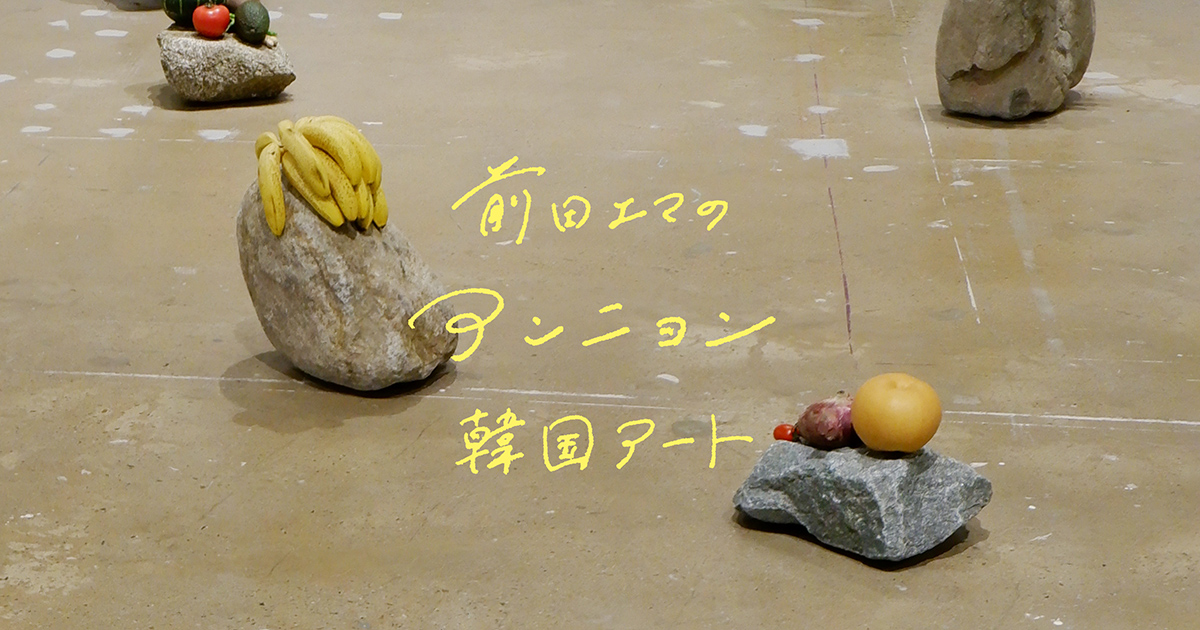 「5・18、光州ビエンナーレへ」 / 前田エマの“アンニョン”韓国アート Vol.3 | ARTICLES | ARToVILLA